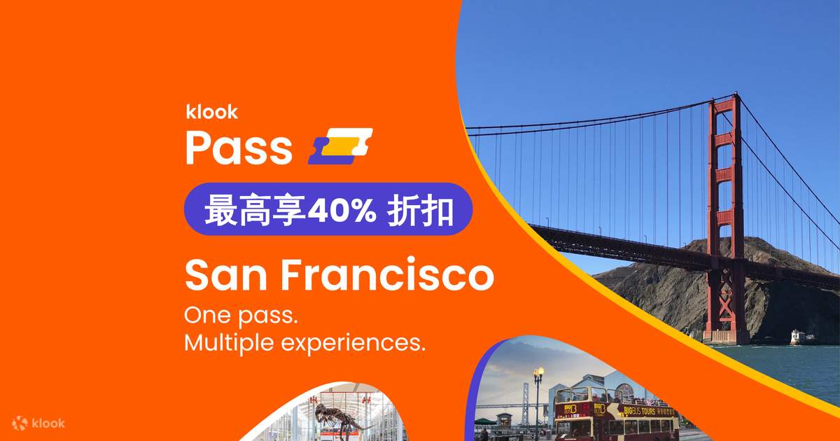 舊金山 Klook 通票 - Klook 客路